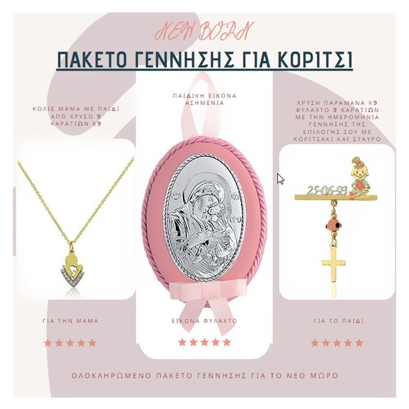 Paraxenies Εξαιρετικό δώρο γέννησης για το νέο μωρό ολοκληρωμένη λύση ...